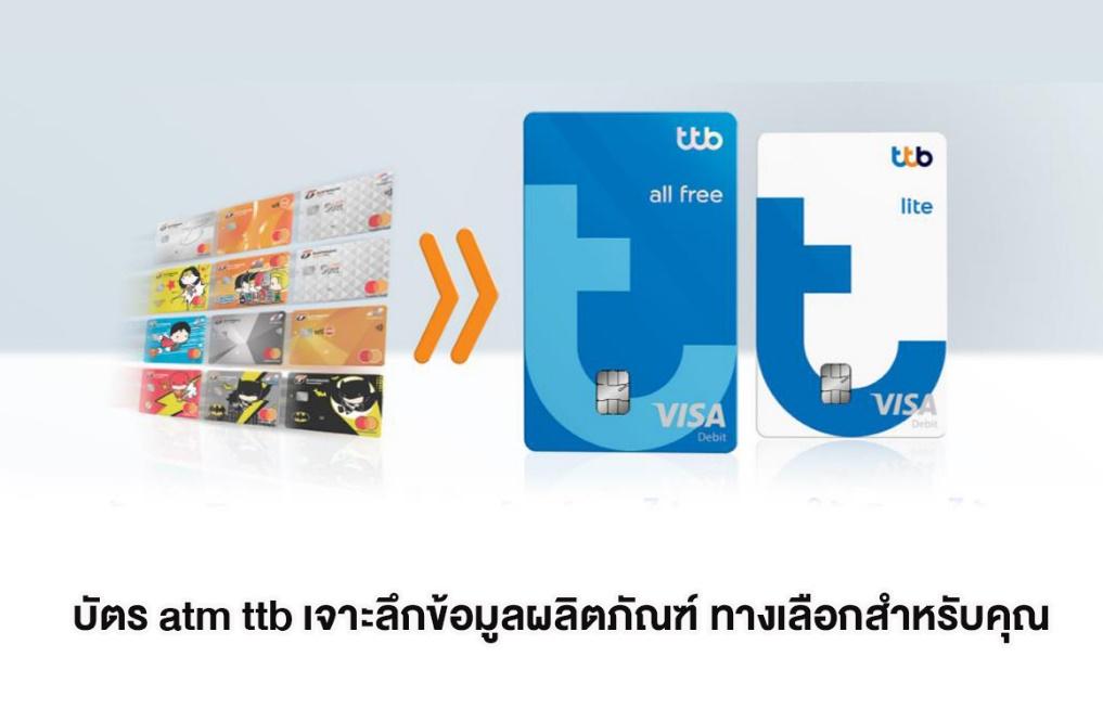 ทำบัตร atm ttb รับสิทธิพิเศษมากมายทั้งส่วนลดอาหารหรือที่พักในเครือ ttb