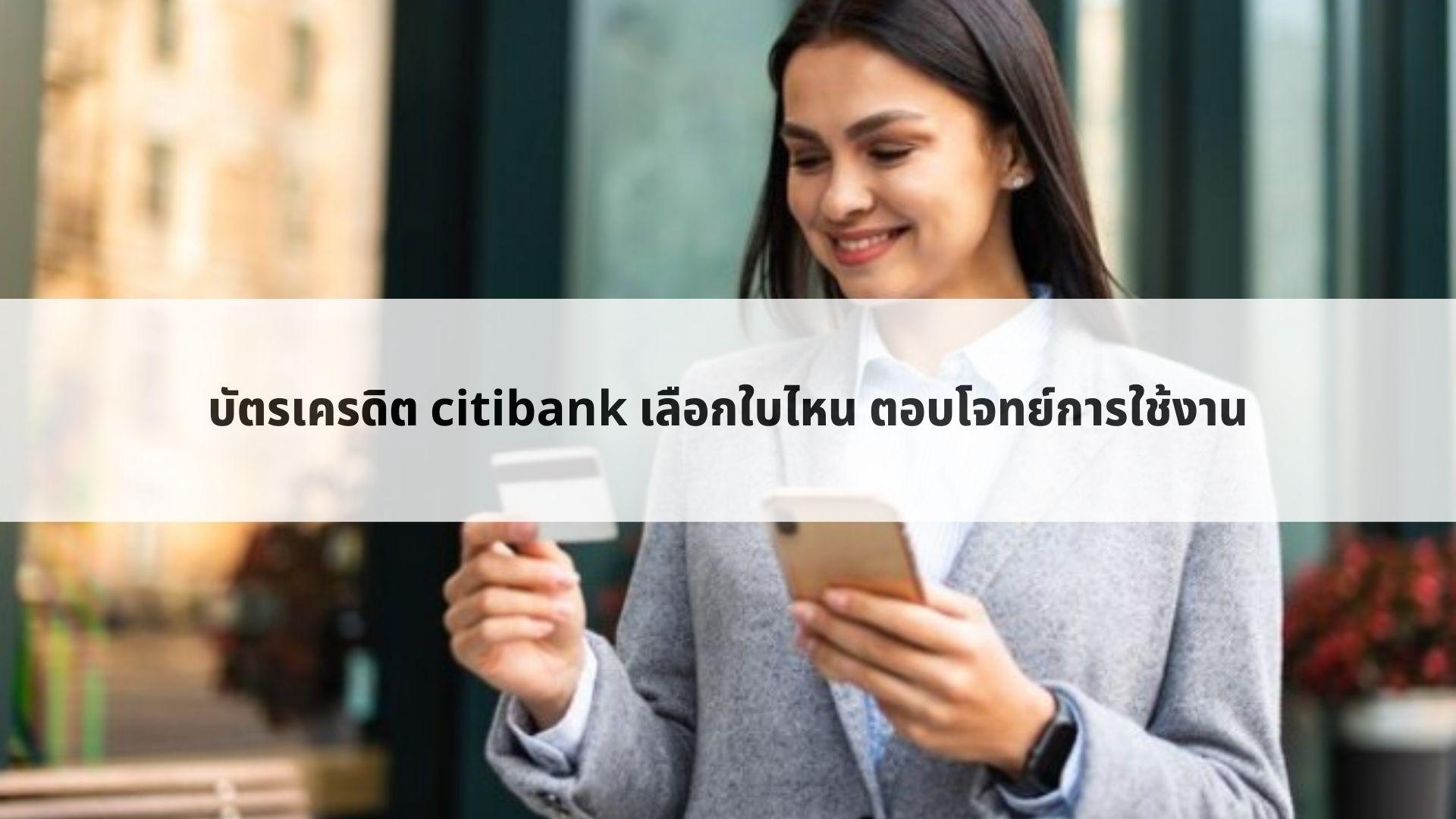 เช็คจุดเด่นบัตรเครดิต citibank บริการเงินกู้ที่มาพร้อมสิทธิประโยชน์ต่าง ...