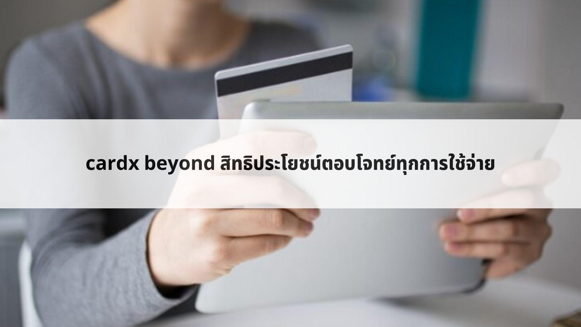 cardx beyond บัตรเครดิตที่มีสิทธิประโยชน์คุ้มและโปรโมชั่นตลอดทั้งปี