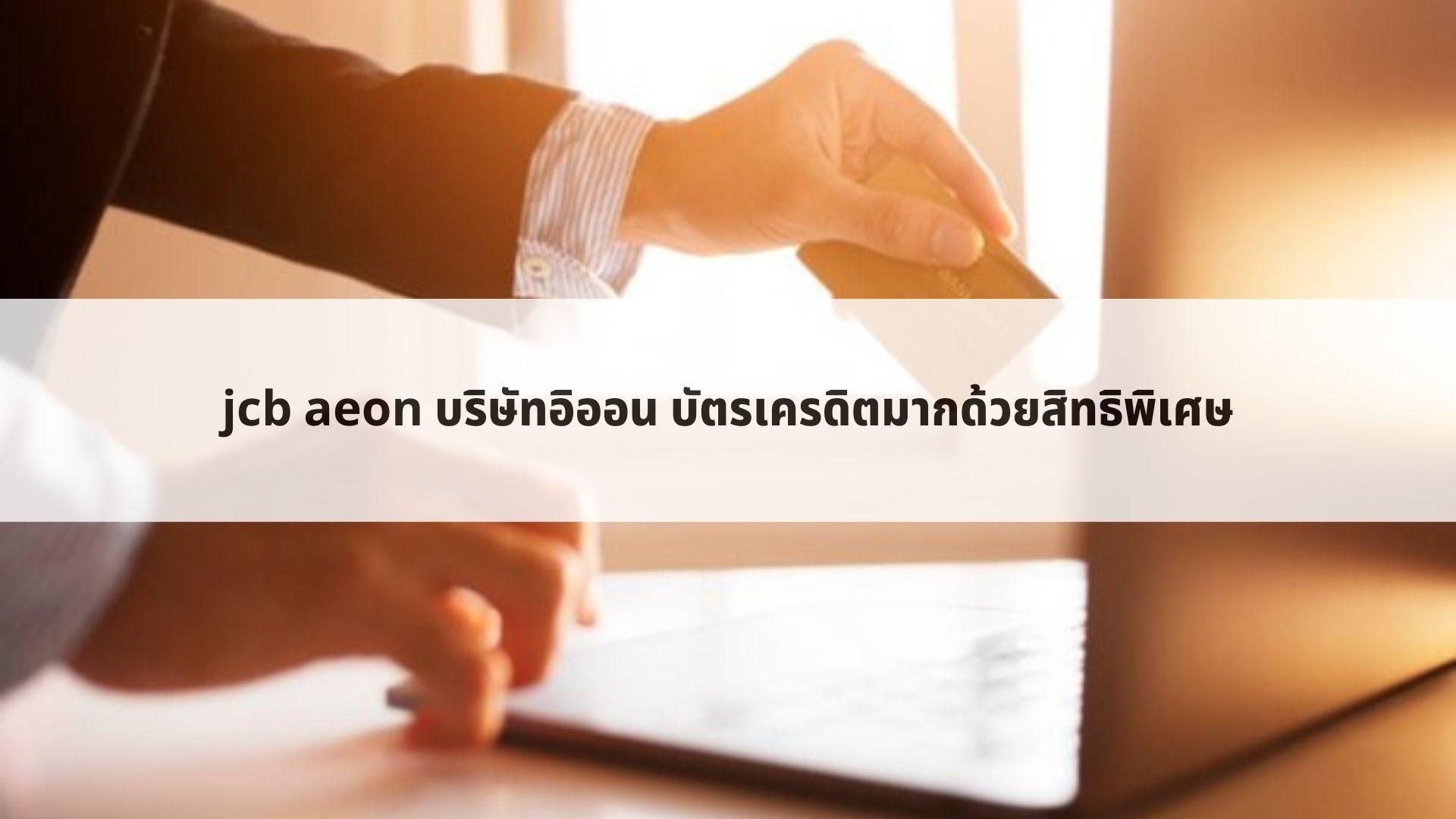 สมัครบัตร jcb aeon พร้อมเช็ครูปแบบการใช้งานให้ได้รับความคุ้มค่า 2024