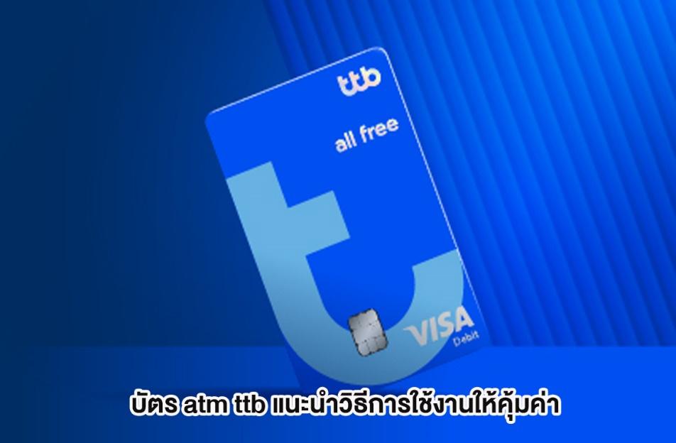 ทำบัตร atm ttb รับสิทธิพิเศษมากมายทั้งส่วนลดอาหารหรือที่พักในเครือ ttb