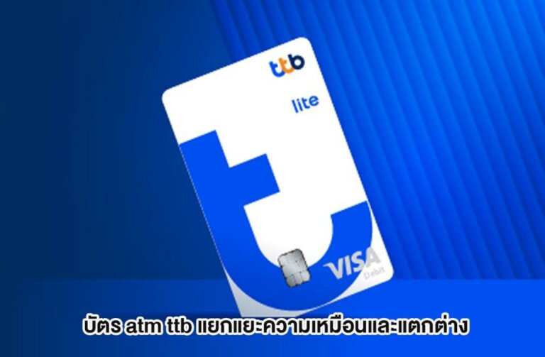 ทำบัตร atm ttb รับสิทธิพิเศษมากมายทั้งส่วนลดอาหารหรือที่พักในเครือ ttb