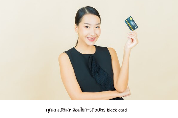 รู้จักกับ black card บัตรเครดิตระดับโลกที่มีวงเงินใช้จ่ายไม่จำกัด