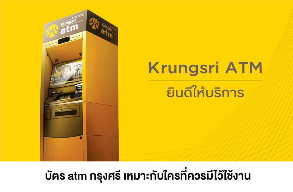 สะดวก ง่าย กับบัตร atm กรุงศรีรองรับการใช้งานผ่านตู้ atm ทุกธนาคาร ฟรีค่าบริการ