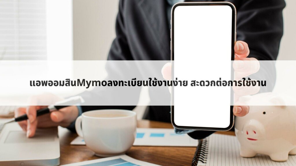 Mymo ใช้ทำอะไรได้บ้าง ดูฟังก์ชั่นการใช้งานและบริการผ่านแอพล่าสุด