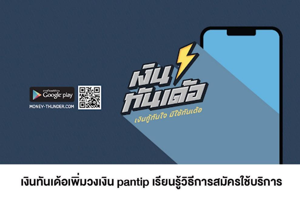 ตรวจสอบเงินทันเด้อเพิ่มวงเงิน pantip และเงื่อนไขการเพิ่มวงเงินล่าสุด