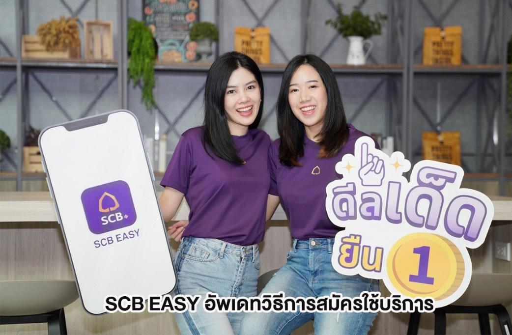 เปิดสิทธิประโยชน์การใช้งานล่าสุดผ่าน SCB EASY แอพธนาคารไทยพาณิชย์