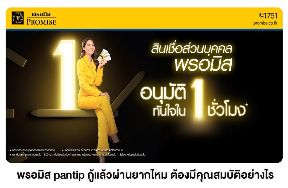 กู้พรอมิส pantip แหล่งกู้ยืมเงินถูกกฎหมายสำหรับผู้ที่ต้องการเงินด่วน
