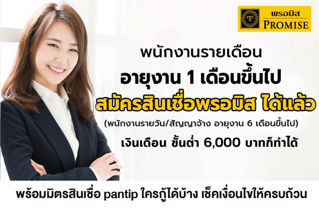 รู้จักกับพร้อมมิตรสินเชื่อ pantip บริการเงินกู้ที่มีข้อเสนอและสิทธิพิเศษสุดคุ้ม