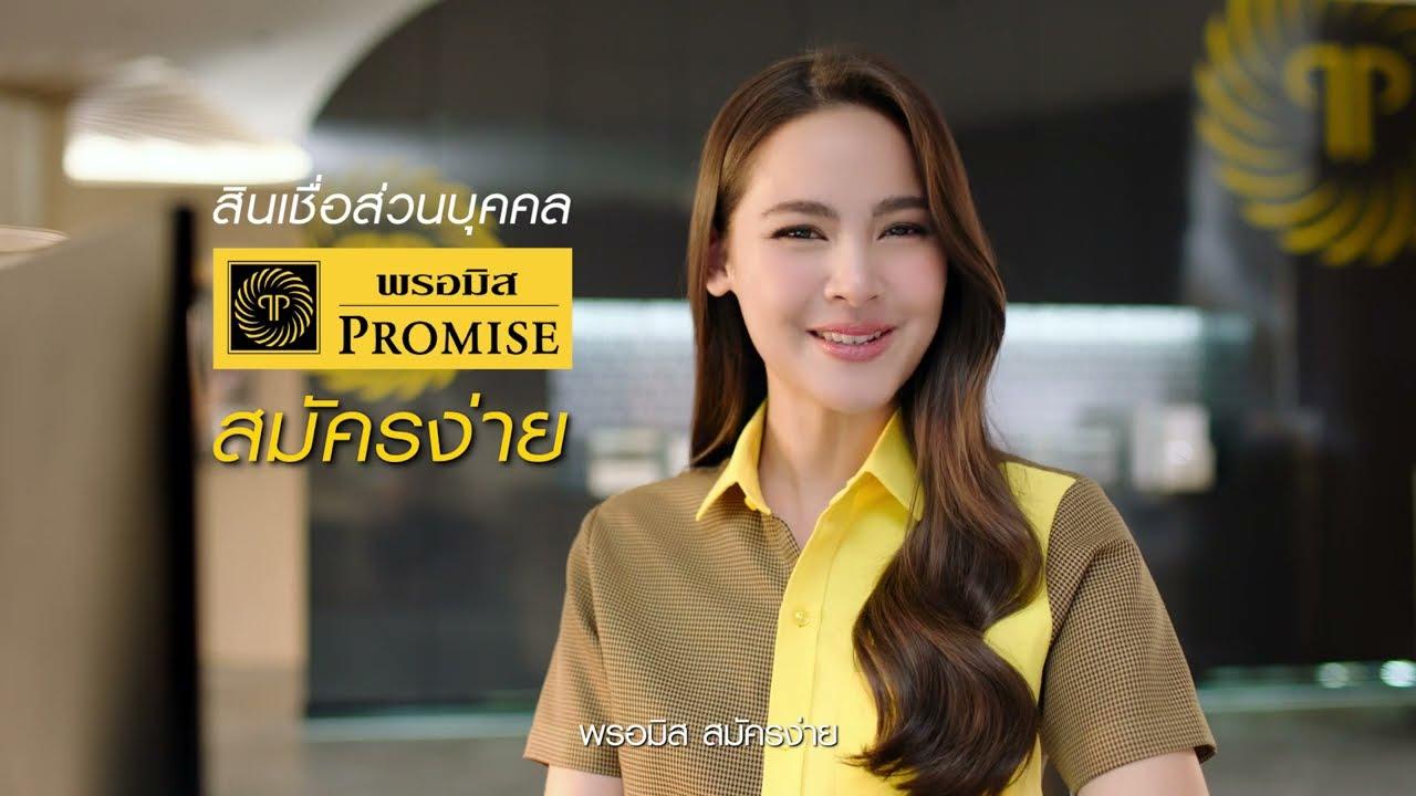 สมัครสินเชื่อกับทาง Promise พร้อมดูรีวิวขั้นตอนและจุดเด่นที่สำคัญ