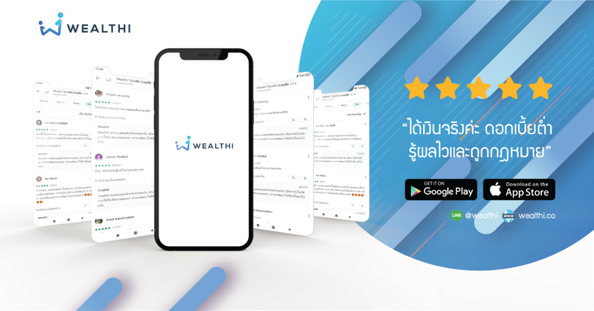 รีวิว wealthi สินเชื่อพิโกไฟแนนซ์พร้อมเงื่อนไขและเอกสารสำคัญในการสมัคร