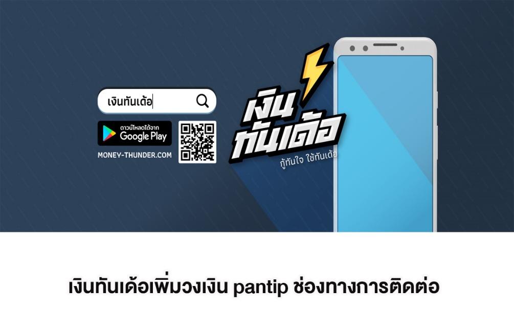 ตรวจสอบเงินทันเด้อเพิ่มวงเงิน pantip และเงื่อนไขการเพิ่มวงเงินล่าสุด